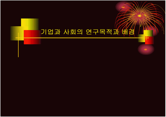 기업과 사회의 연구목적과 배경