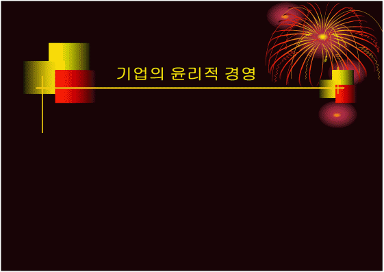 기업의 윤리적 경영