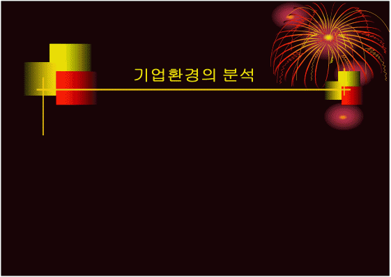기업환경의 분석