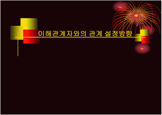 이해관계자와의 관계 설정방향