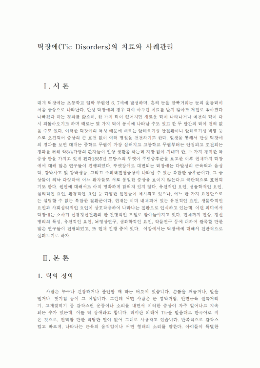 틱장애(Tic Disorders)의 치료와 사례관리fp - 틱의 공통적인 특징, 분류, 원인, 진단 과정, 틱장애 종류, 틱 장애 치료