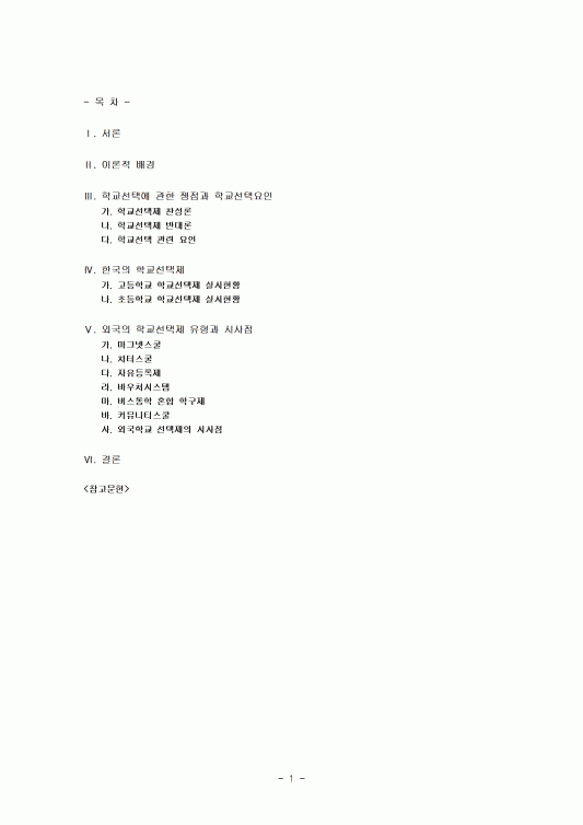 [교육학]학교선택제의 쟁점과 해외사례를 통해 본 시사점