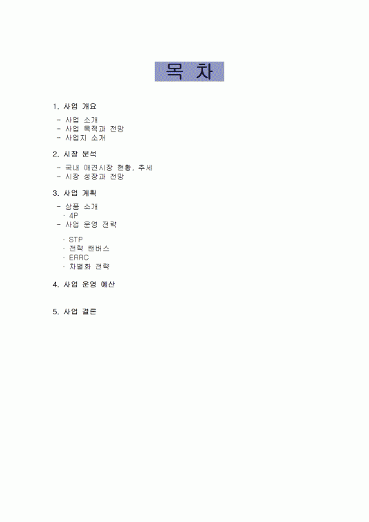 [벤처창업론]애견호텔 창업계획서