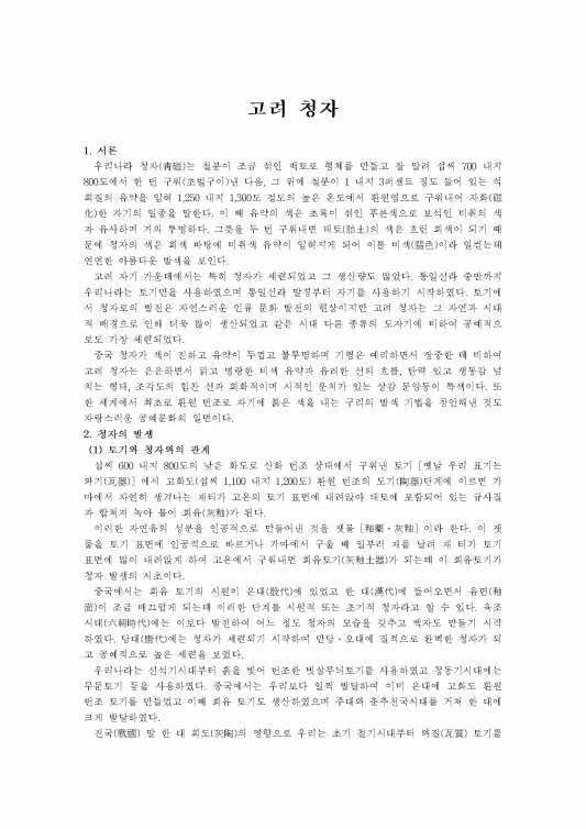 고려청자-고미술