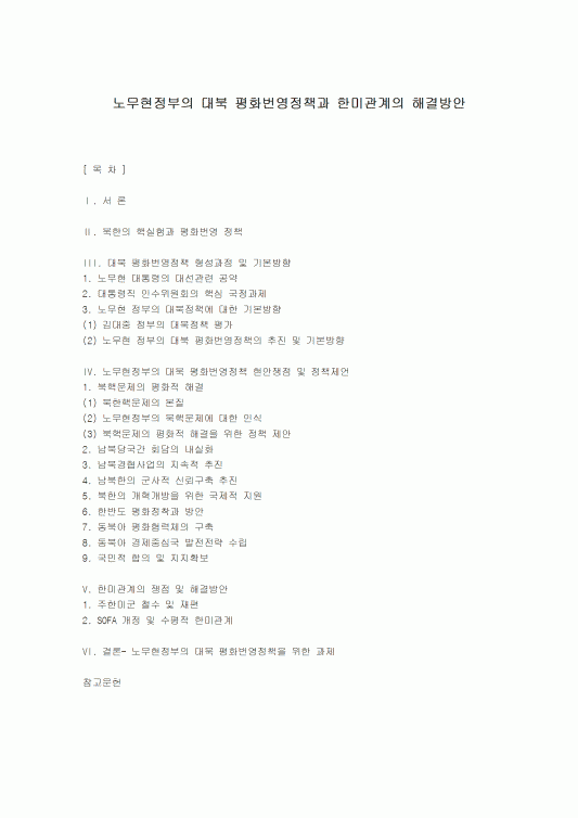 노무현정부의 대북 평화번영정책과 한미관계의 해결방안