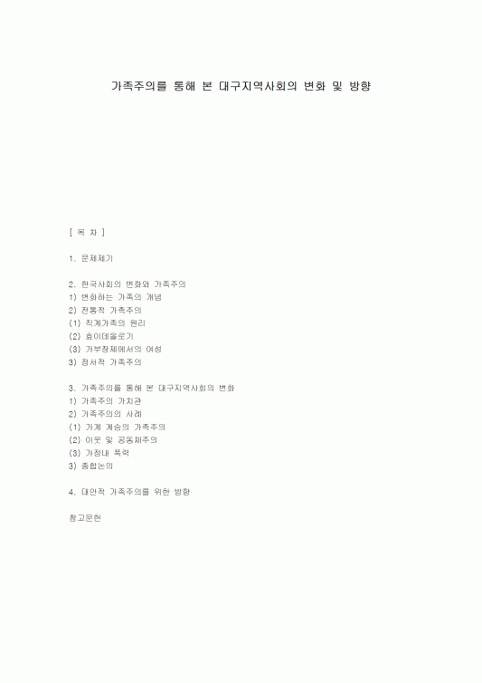 가족주의를 통해 본 대구지역사회의 변화 및 방향