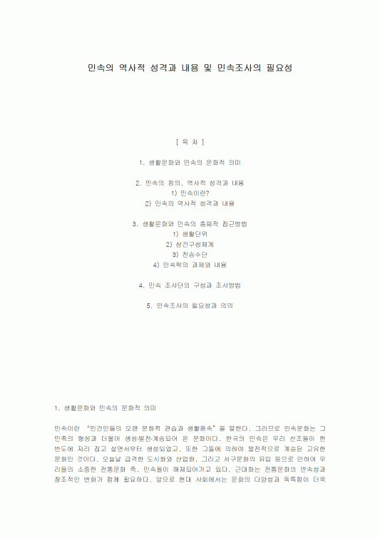 [민속학]민속의 역사적 성격과 내용 및 민속조사의 필요성