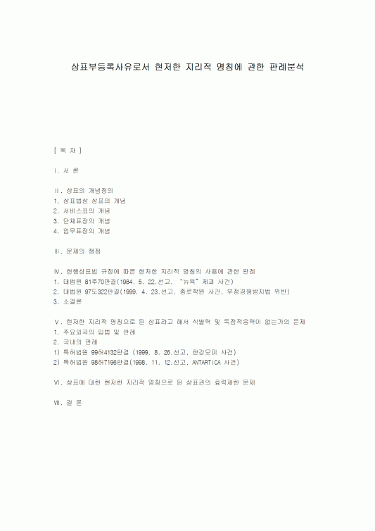 [상표법]상표부등록사유로서 현저한 지리적 명칭에 관한 판례분석