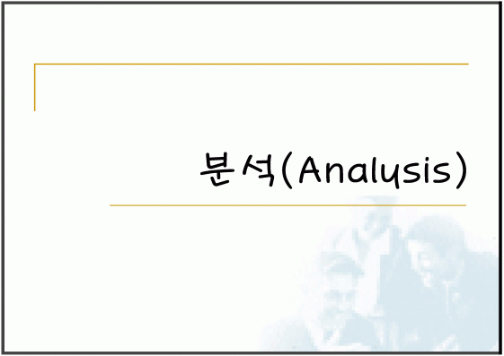 분석(Analysis) 레포트 자료