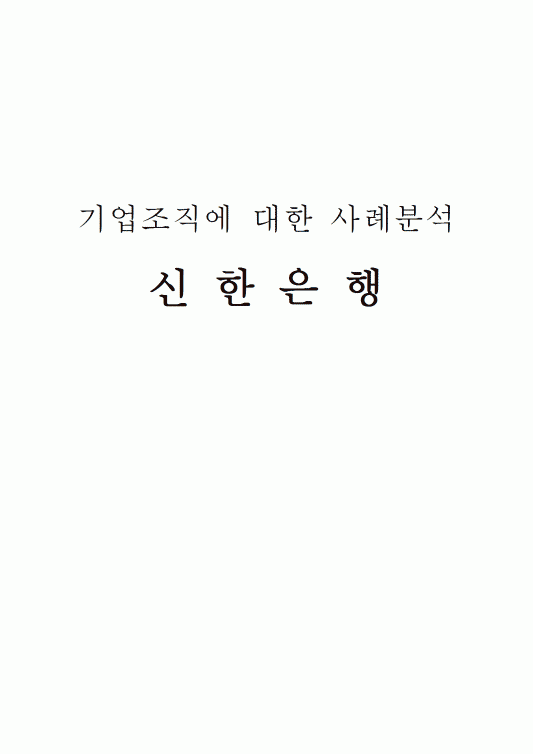 신한은행 조직 분석