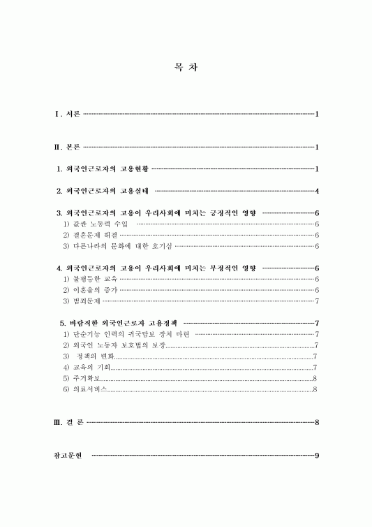 외국인근로자의 고용실태와 외국인근로자의 고용이 우리사회에 미치는 긍정적인 영향과 부정적인 영향 이에 따른 바람직한 외국인 근로자 고용 정책