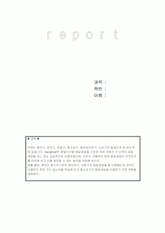 Havighust의 발달시기별 발달과업을 자신에게 적용시켜보기