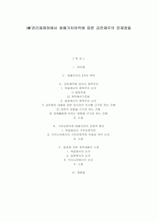 IMF관리체제하에서 화폐가치하락에 따른 금전채무의 문제점들