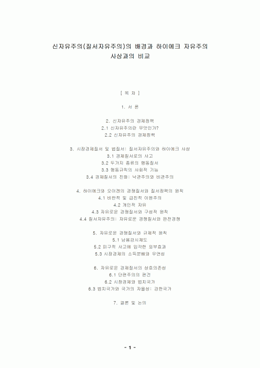 신자유주의(질서자유주의)의 배경과 하이에크 자유주의 사상과의 비교
