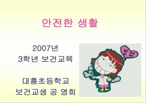 안전한생활 PPT자료