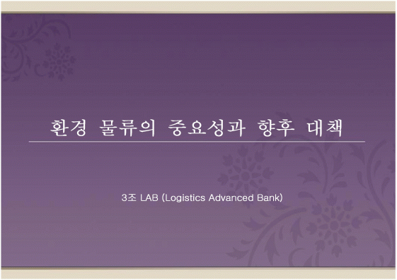 환경물류의 중요성과 향후대책