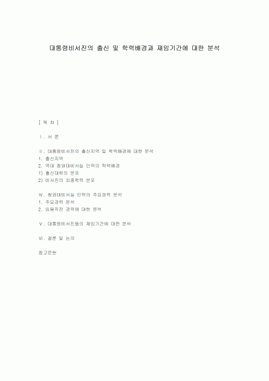 [한국정부론]대통령비서진의 출신 및 학력배경과 재임기간에 대한 분석