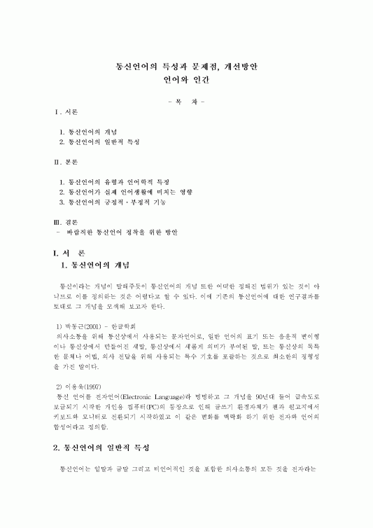 [인문과학] 통신언어의 특성과 문제점, 개선방안