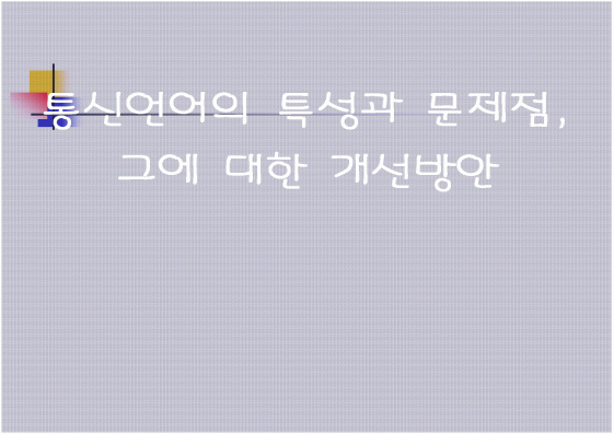 통신언어의 특성과 문제점, 개선방안