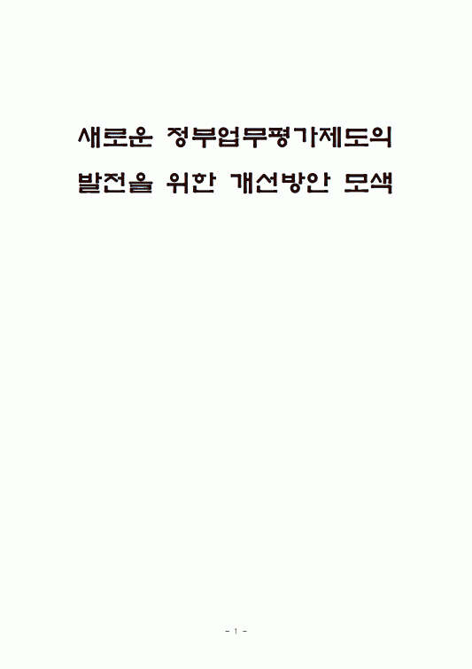 새로운 정부업무평가제도의 발전을 위한 개선방안 모색