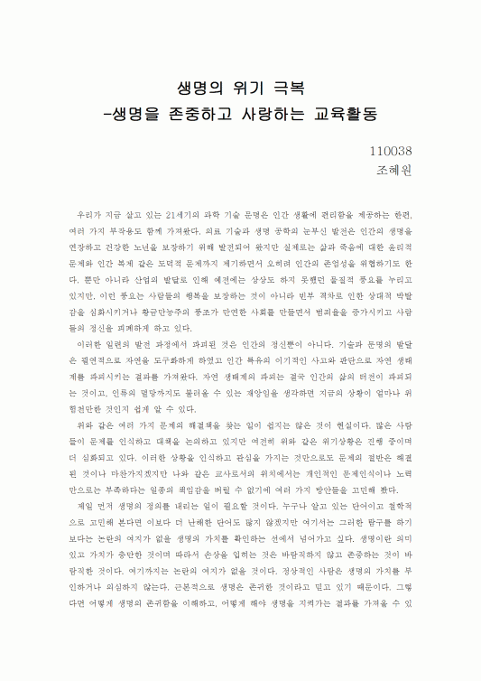 생명 위기 극복 - 생명교육