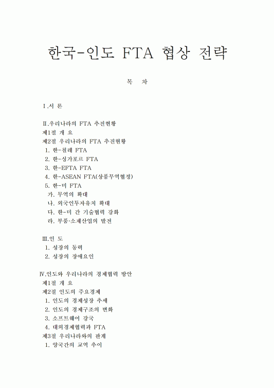 한국-인도 FTA 협상 전략