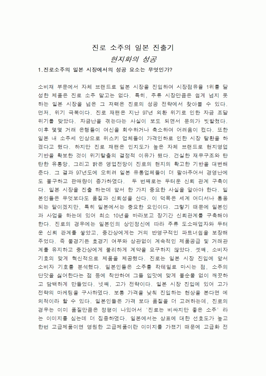 진로 소주의 일본 현지화