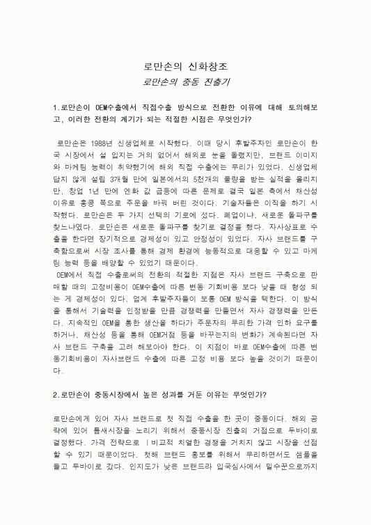 로만손 시계의 중동 진출기