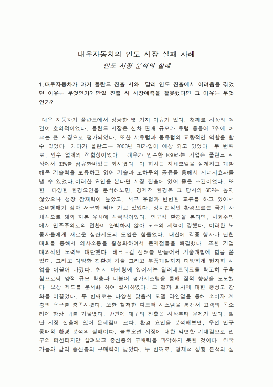 대우자동차의 인도 시장 실패 사례