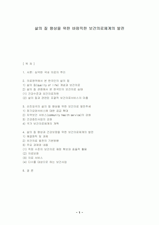 [의료보장]삶의 질 향상을 위한 바람직한 보건의료체계의 발전