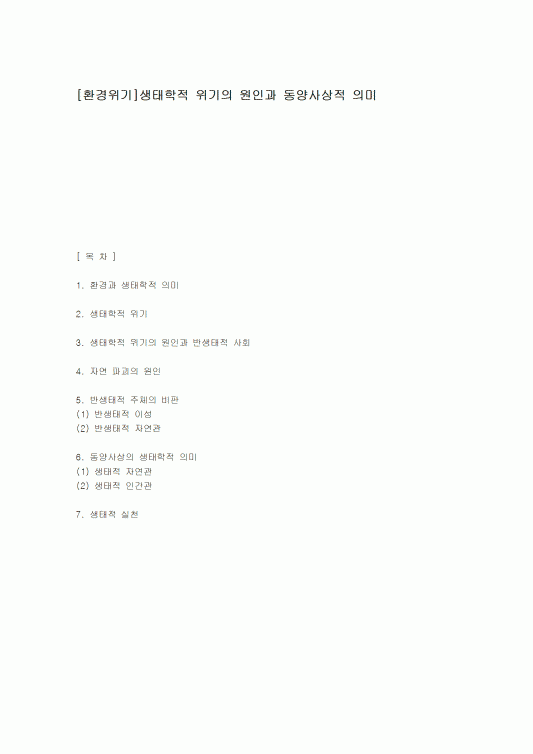[환경위기]생태학적 위기의 원인과 동양사상적 의미