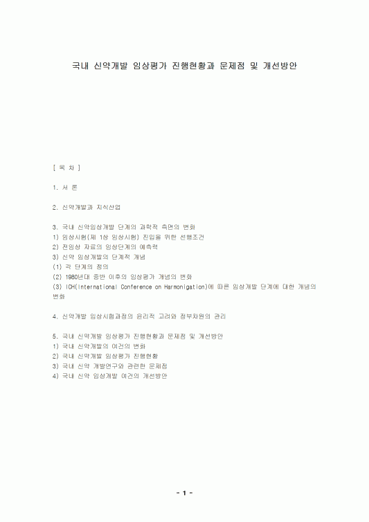 국내 신약개발 임상평가 진행현황과 문제점 및 개선방안