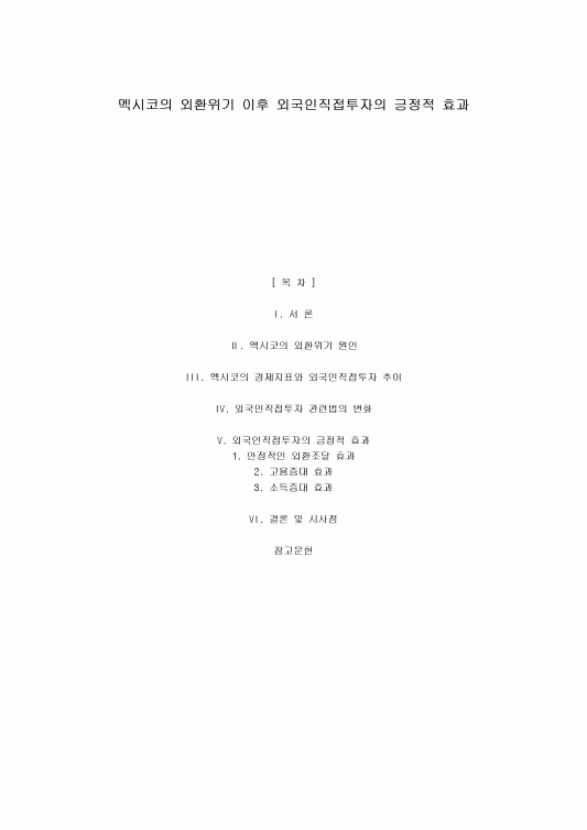 멕시코의 외환위기 이후 외국인직접투자의 긍정적 효과