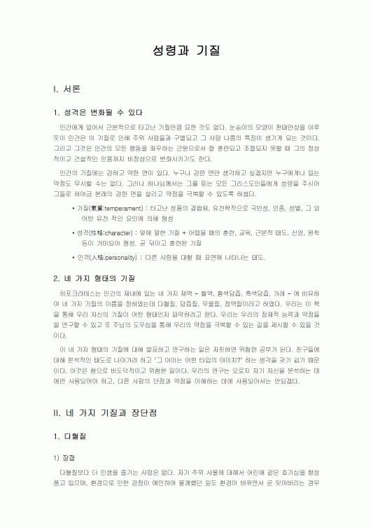 성령과 기질 레포트 자료