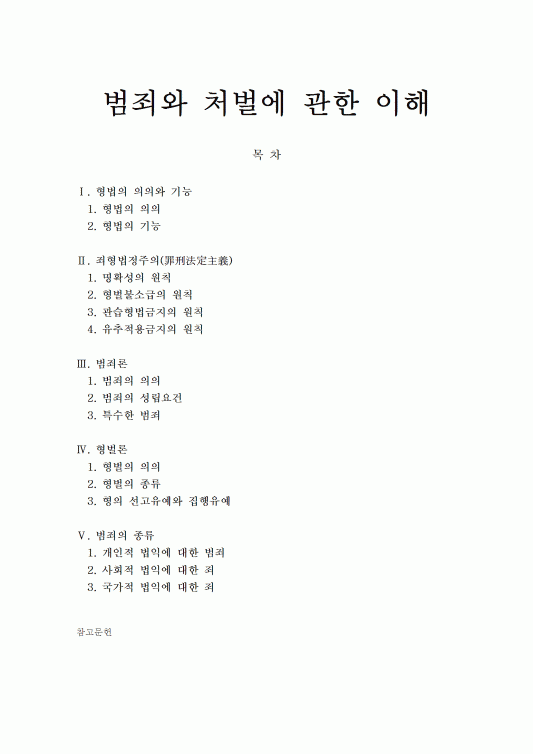 범죄와 처벌에 관한 이해