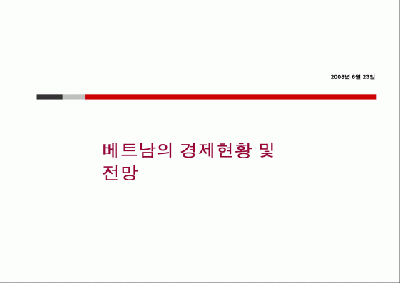 베트남 경제현황 및 전망