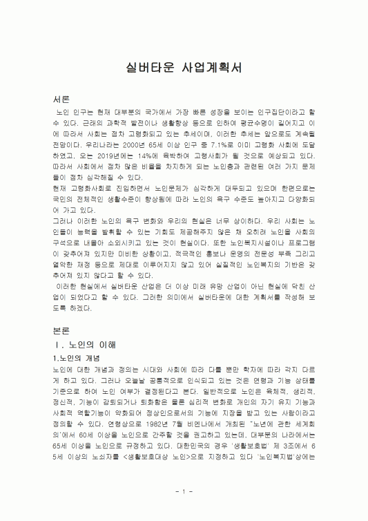 실버타운 사업계획서 (개념, 현황, 사례 등)