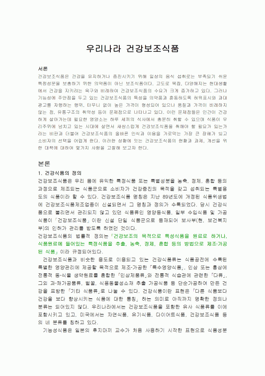 우리나라 건강보조식품 (개념, 현황, 문제점, 해결방안)