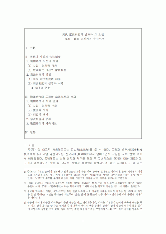 주대 가족제도 변화와 그 요인 - 춘추 전국 교체기를 중심으로