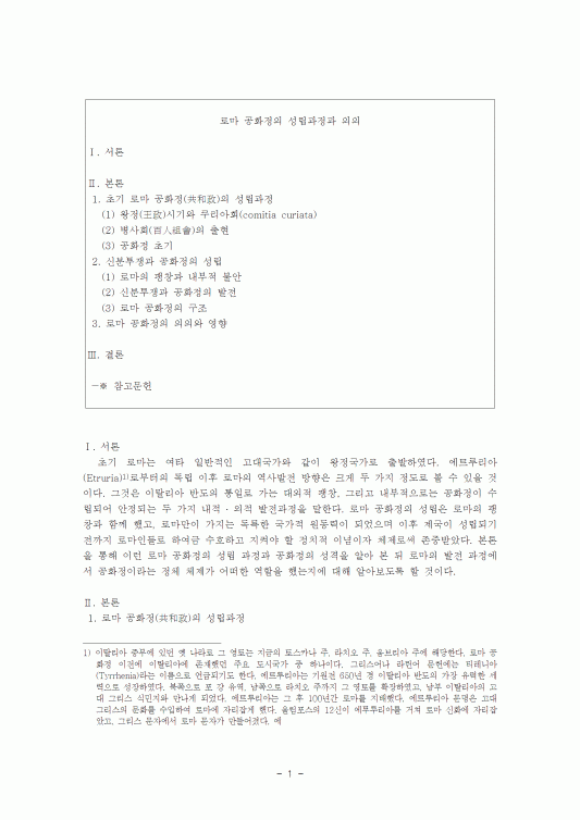 로마 공화정의 성립과정과 의의