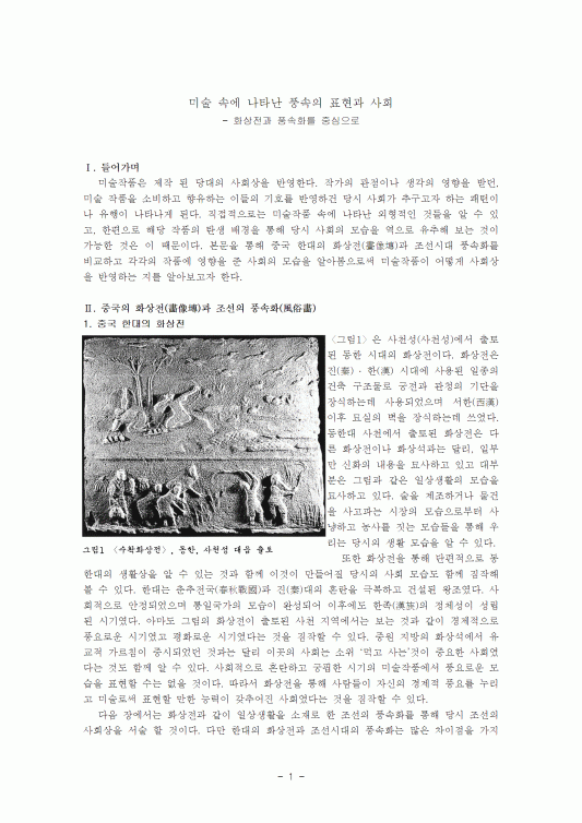 미술 속에 나타난 풍속의 표현과 사회 - 화상전과 풍속화를 중심으로
