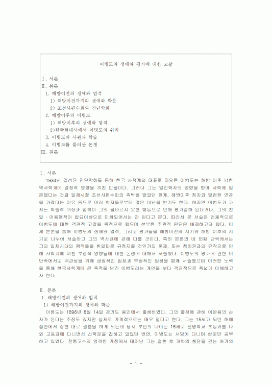 이병도의 생애와 평가에 대한 고찰