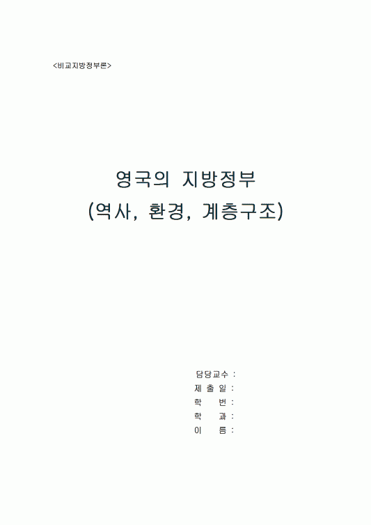 영국의 지방정부