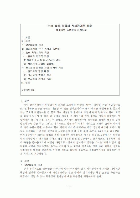 중국 회당 성립의 사회경제적 배경- 광동지역 천지회를 중심으로