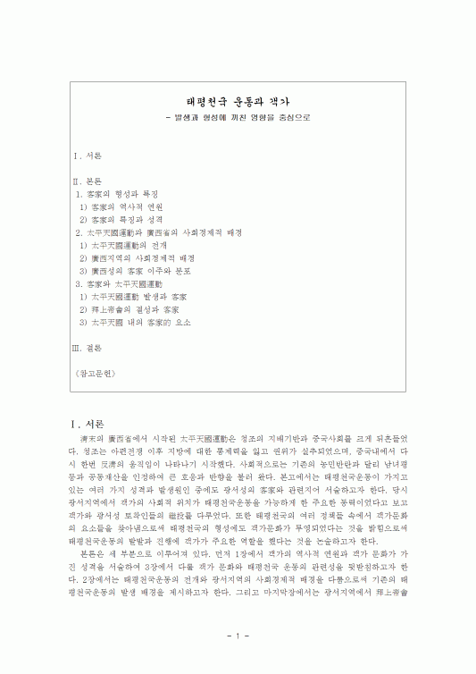 태평천국 운동과 객가 - 발생과 형성에 끼친 영향을 중심으로