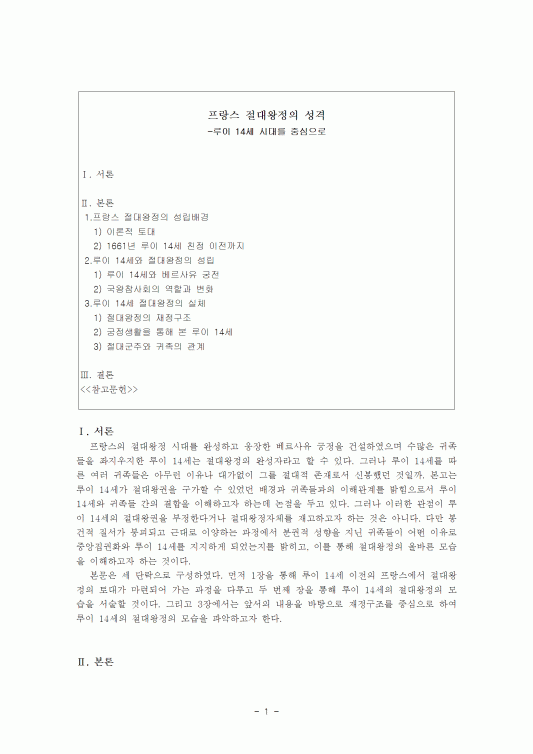 프랑스 절대왕정의 성격 - 루이 14세 시대를 중심으로