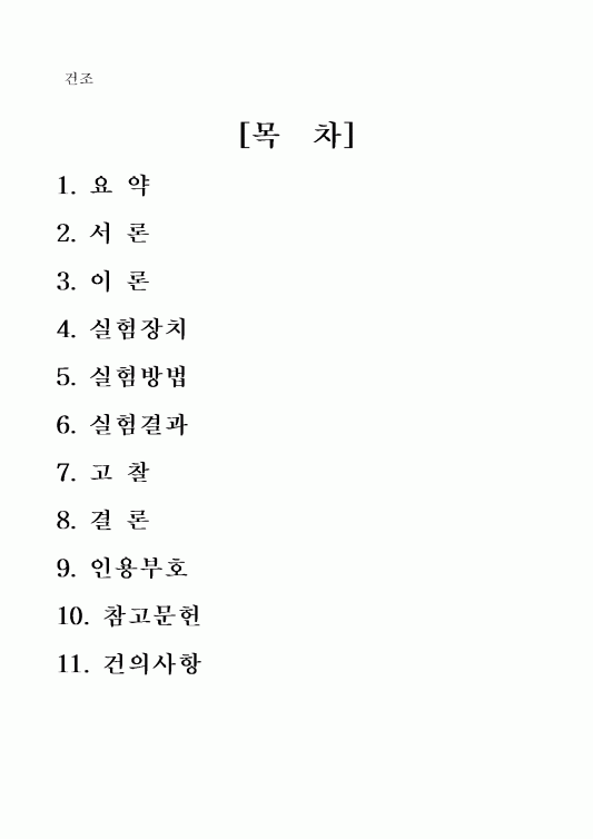 건조 사전,결과보고서
