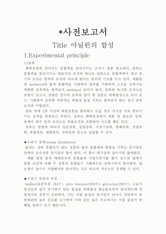 아닐린합성 사전보고서