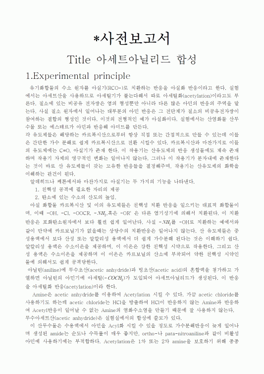 아세트아닐리드합성 사전보고서