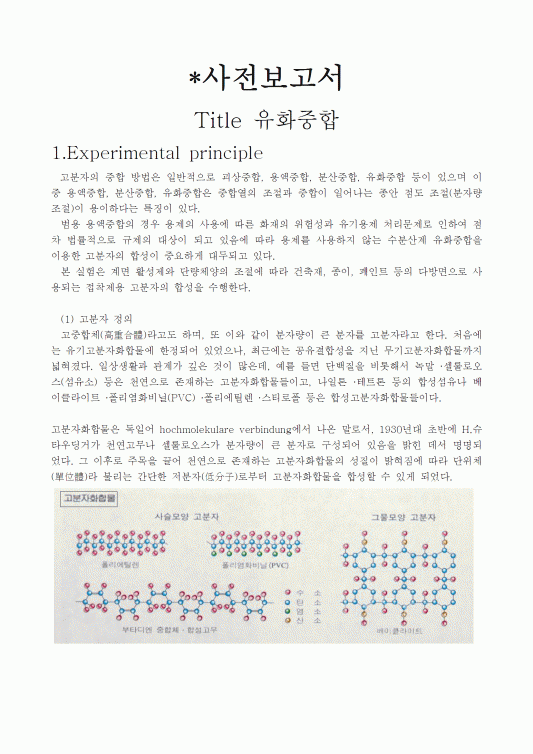 유화중합 사전보고서